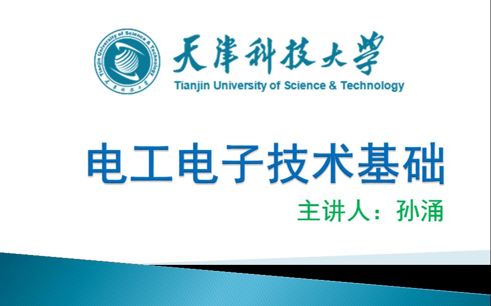 《电工电子技术基础》60课时合集-天津科技大学