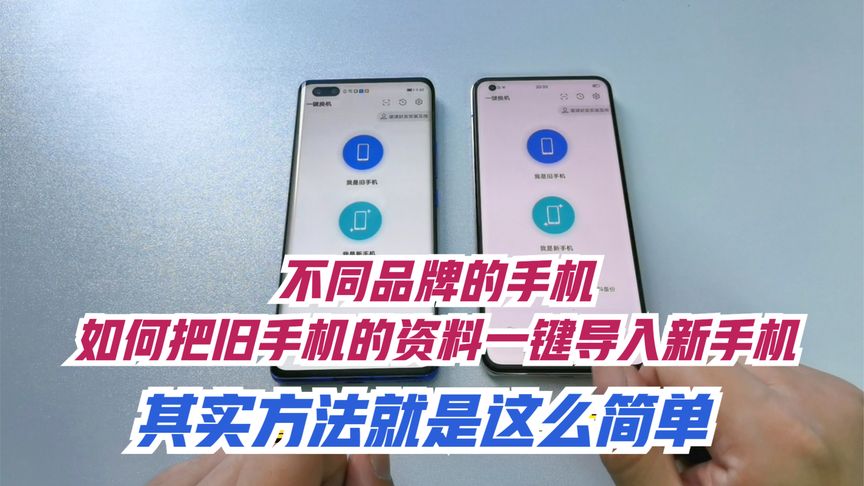 不同品牌的手机,如何把旧手机的资料导入新手机,其实方法很简单