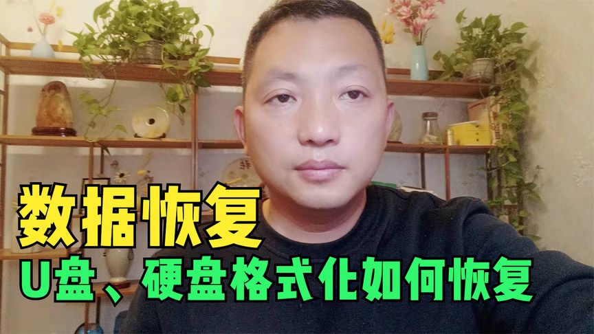 U盘或移动硬盘、硬盘误格式化后数据如何恢复?
