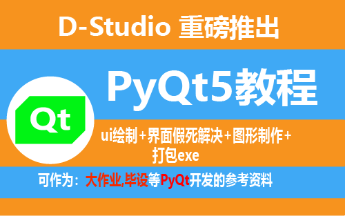 pyqt5软件制作教程
