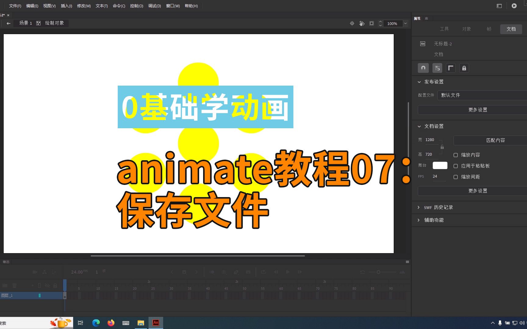 animate动画教程07:文件的保存