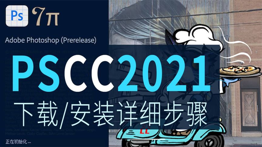 PS软件下载安装教程