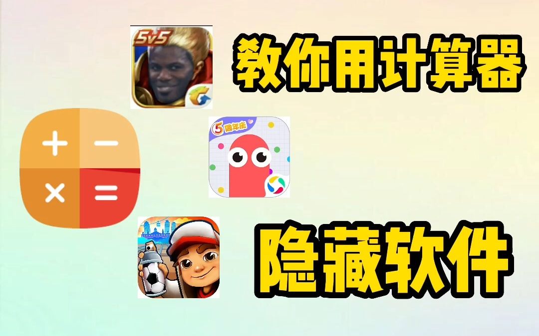 用计算器隐藏软件,只要你不说没人会知道