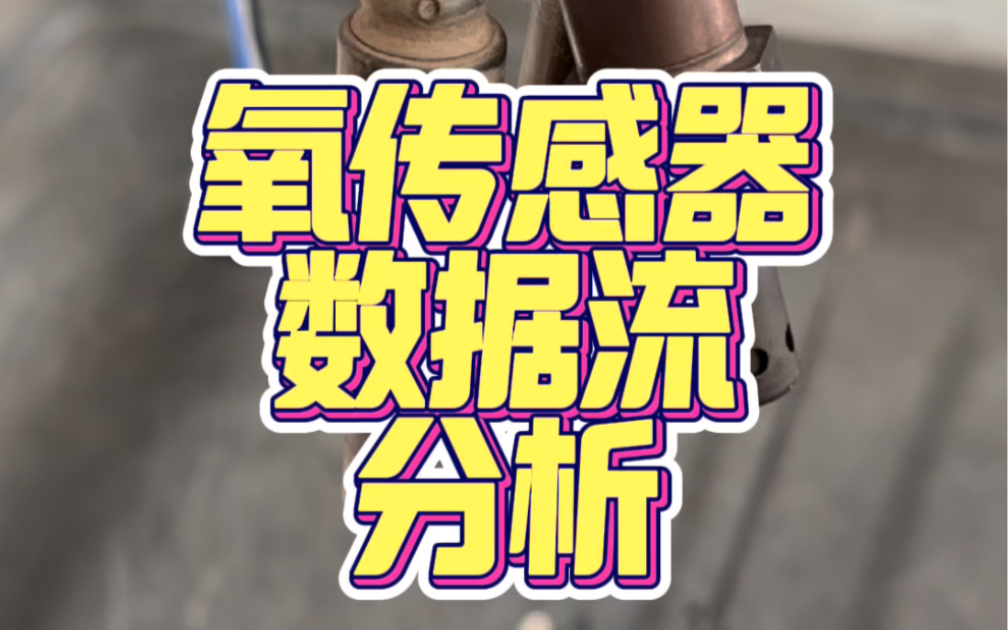 汽车氧传感器数据流分析