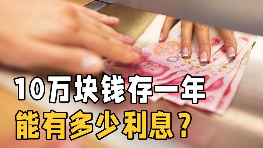 10万元存一年利息能有多少钱?手把手教你计算,你会存吗?