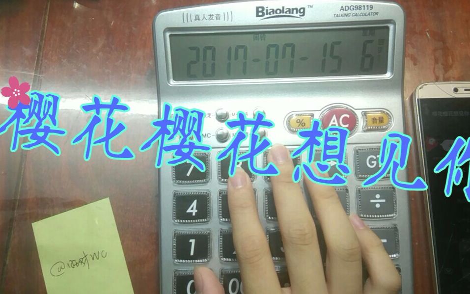 【旺财WC】计算器-樱花樱花想见你