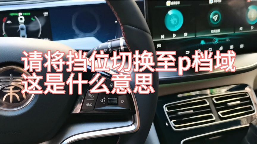 比亚迪秦plusEV 语音反复提醒“请将挡位切换至档域”是怎么回事