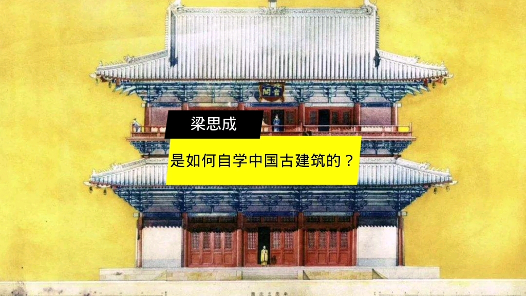 梁思成是如何自学中国古建筑的?