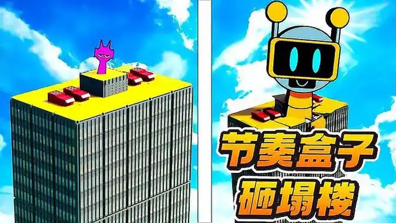 拆迁模拟器:节奏盒子击毁各种高楼!