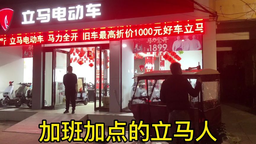 #立马电动车 顾客想明天早上 上班前就开上新三轮