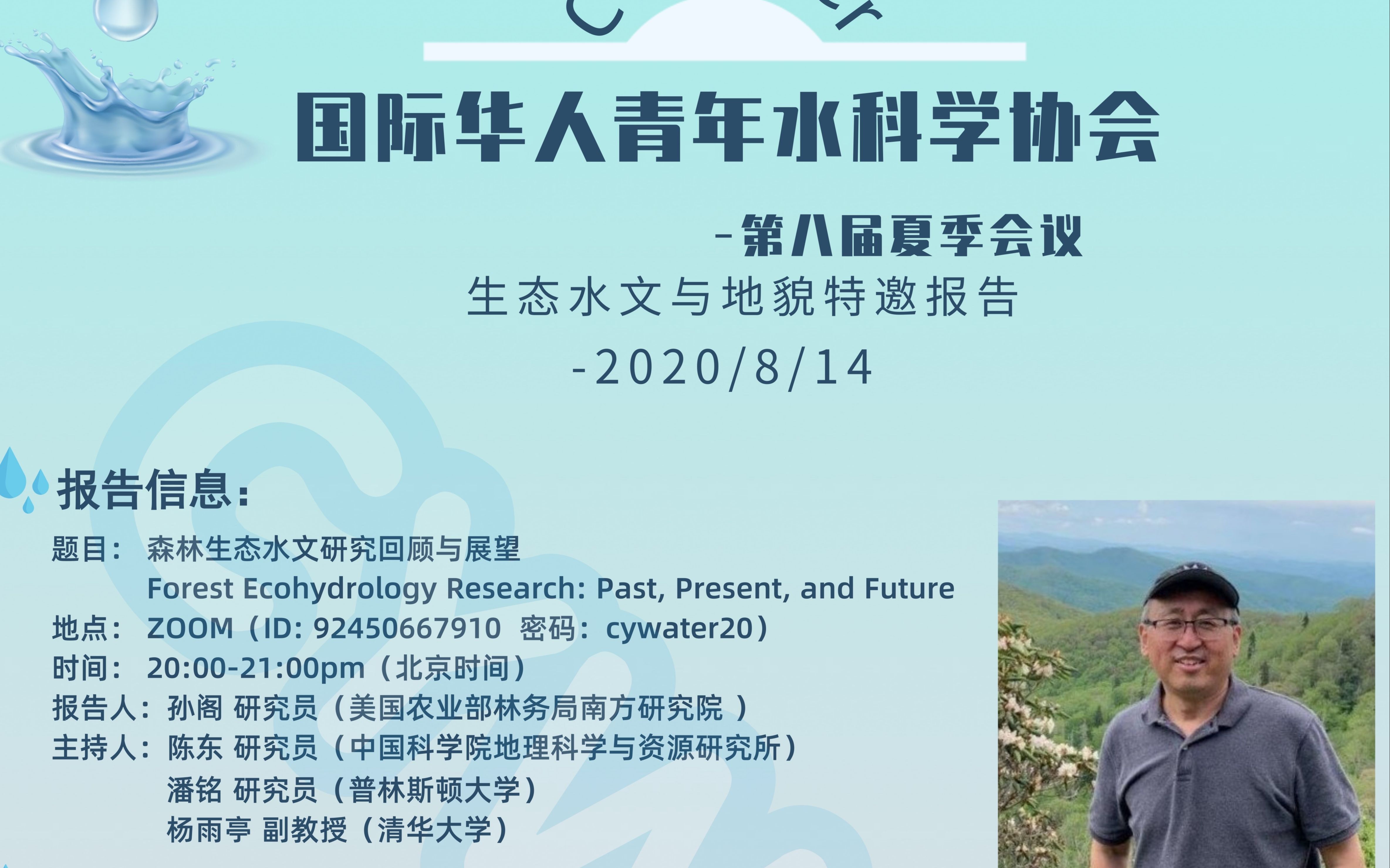 森林生态水文研究回顾与展望--国际华人青年水科学协会第八届夏季...