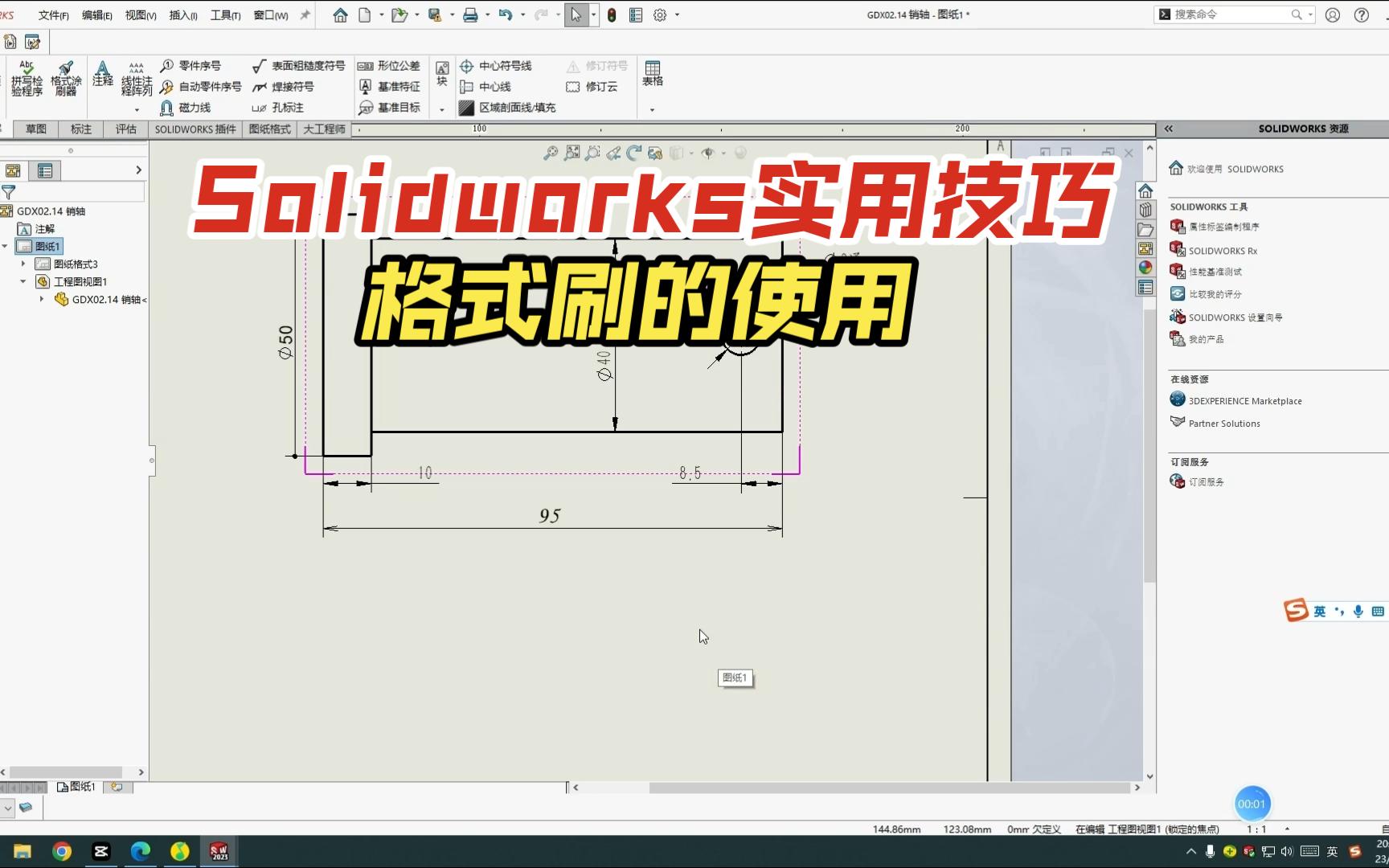 Solidworks实用技巧-格式刷使用