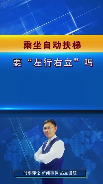 乘坐自动扶梯,要左行右立吗? #主持人有话说 #夏日言值对决 #暖心在...