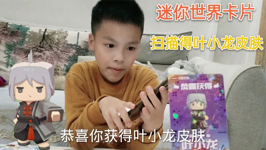 小学生开迷你世界卡片,得到叶小龙皮肤卡,游戏上扫描真得到皮肤