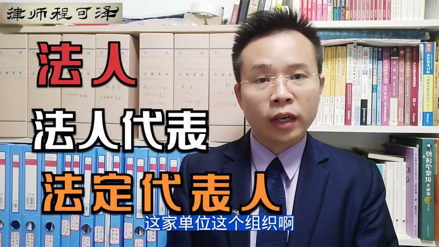 老板们别闹笑话说自己是法人。法人、法人代表、法定代表人不同的