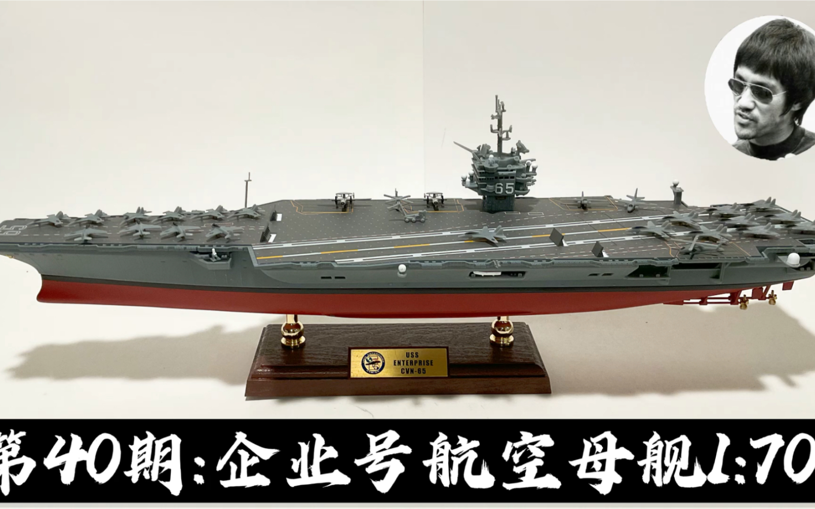 第40期: 军模测评-CVN-65企业号航空母舰-1/700 -USS Enterprise ...