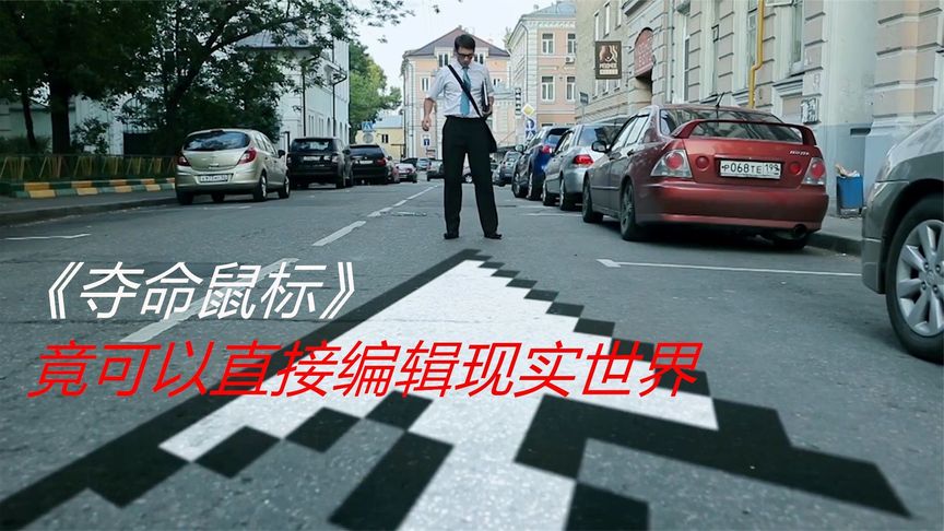 程序员将鼠标移到现实世界,看谁不爽就删除谁,短片《夺命鼠标》