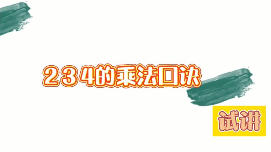 2 3 4 的乘法口诀