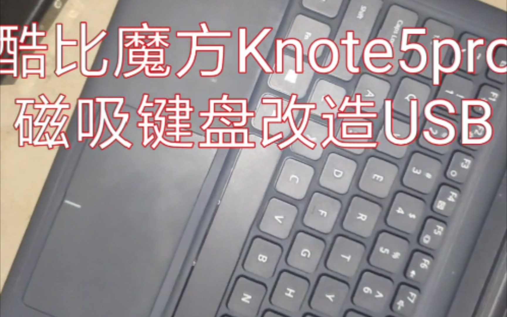 酷比魔方Knote5pro磁吸键盘改造USB接口