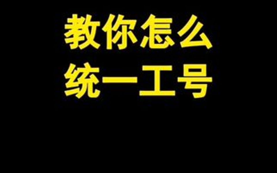 教你怎么样统一工号