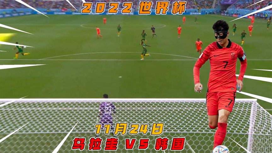 正在直播!2022世界杯【乌拉圭VS韩国】孙兴慜戴面具登场