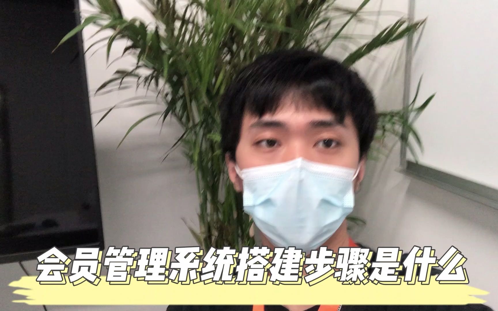 会员管理系统搭建步骤是什么