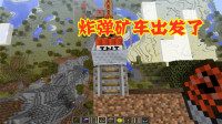 我的世界:悬空铁轨上放上炸弹矿车,看看它能把地面炸开吗