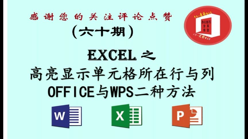 六十期 EXCEL高亮显示单元格所在行与列office和wps不同的设置