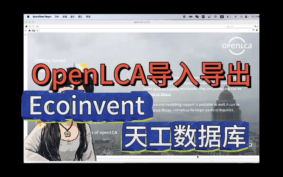 OpenLCA的导入与导出-Ecoinvent数据库-天工数据库获取方式