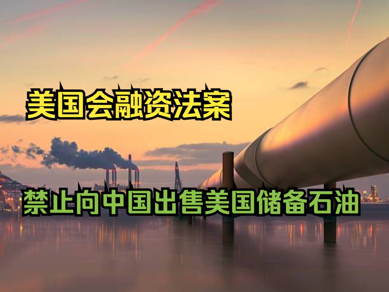 美国会融资法案禁止向中国出售美国储备石油