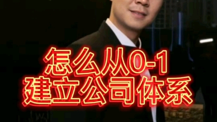 怎么从0-1建立公司管理体系