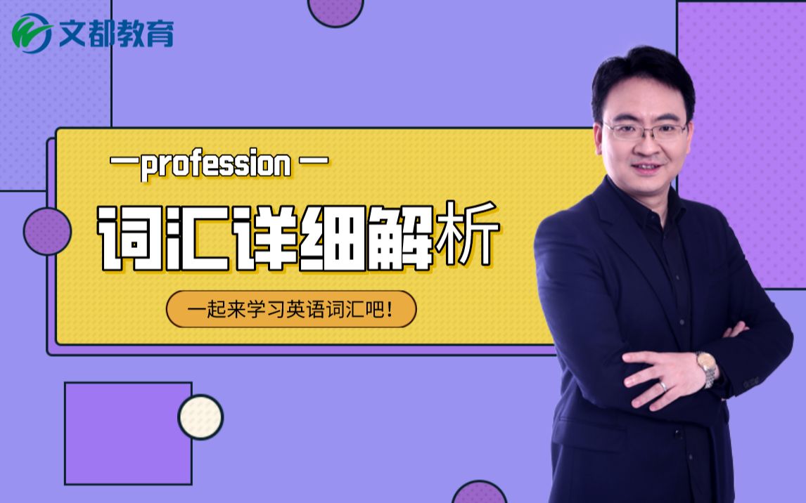 文都考研——何凯文“profession”的词汇讲解详情