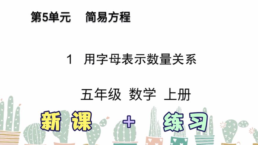 数学五年级上册第五单元简单方程第1课时用字母表示数量关系