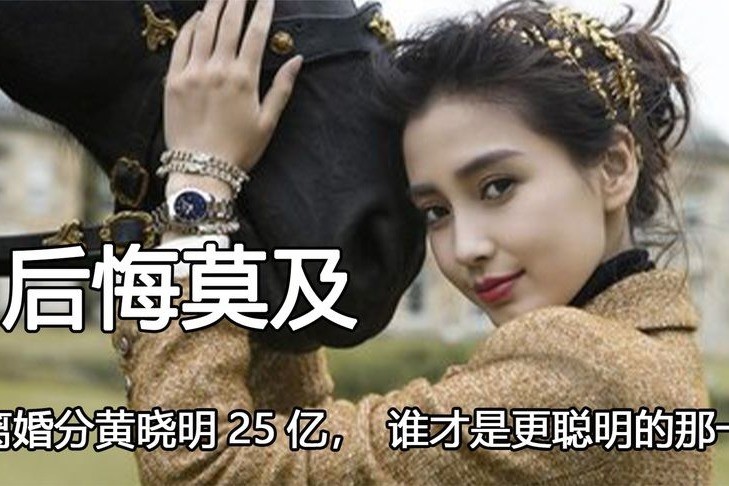 "后悔莫及"杨颖,离婚分黄晓明25亿,谁才是更聪明的那一个?