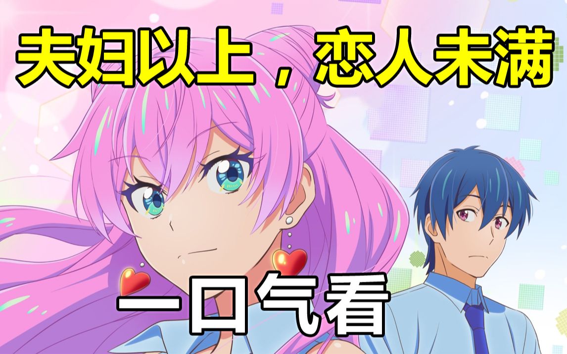 一口气看完【夫妇以上,恋人未满。】剧情解说版。逆天的恋爱动画,...
