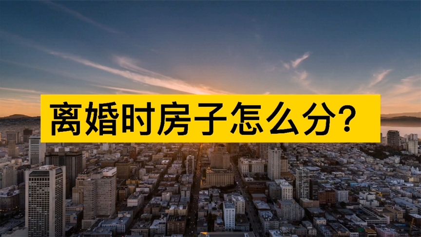 看看离婚了房产怎么分?这才是最全解释