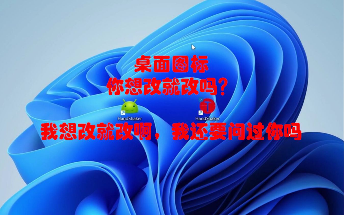 【Windows更换图标】Win11/10如何更换成自己喜欢的电脑图标