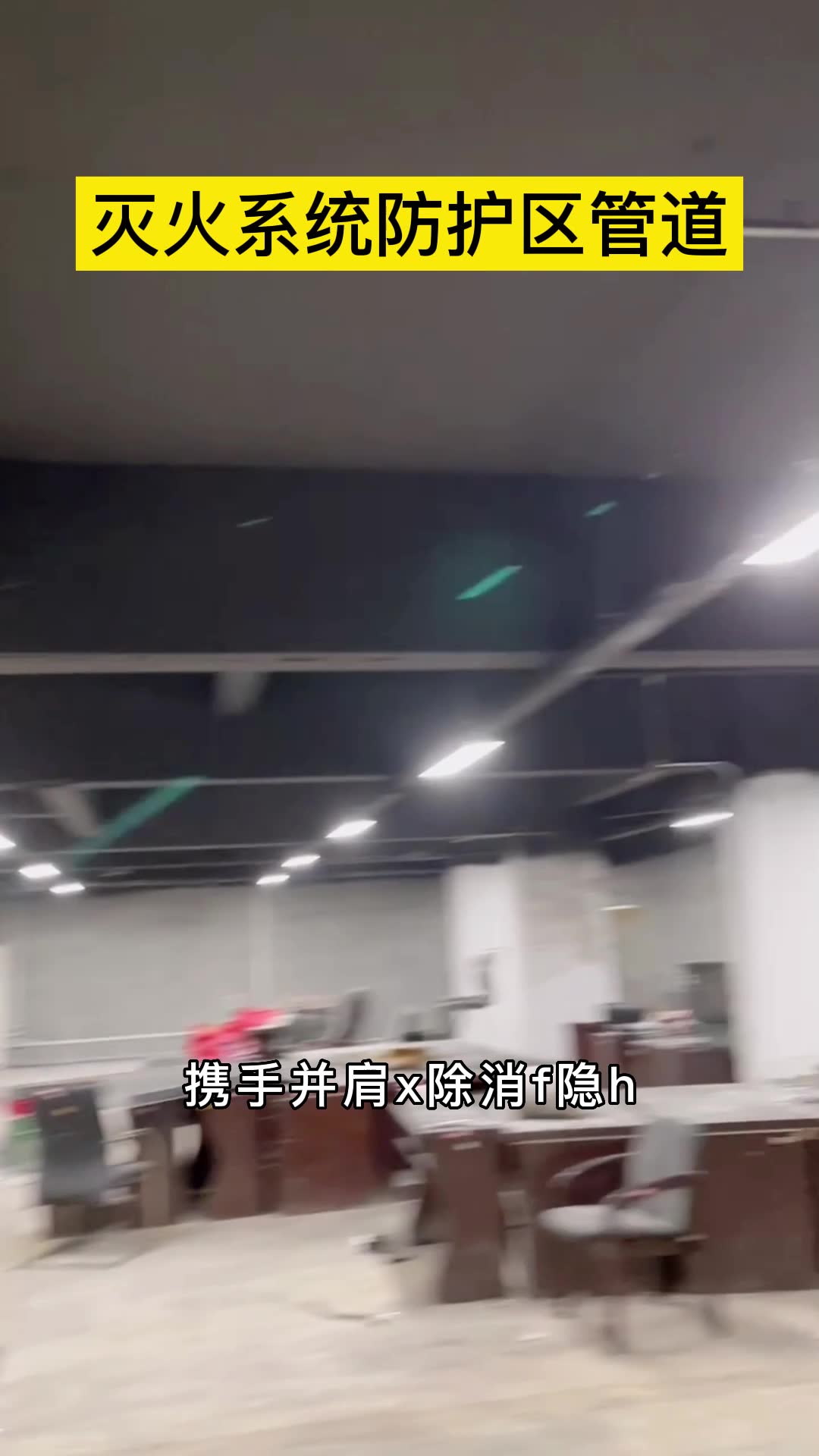 ...展示灭火系统防护区管道施工现场;可提供高压细水雾,七氟丙烷,气体...