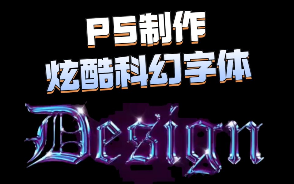 【PS教程】还在为海报字体发愁吗?今天教大家用PS制作炫酷科幻...