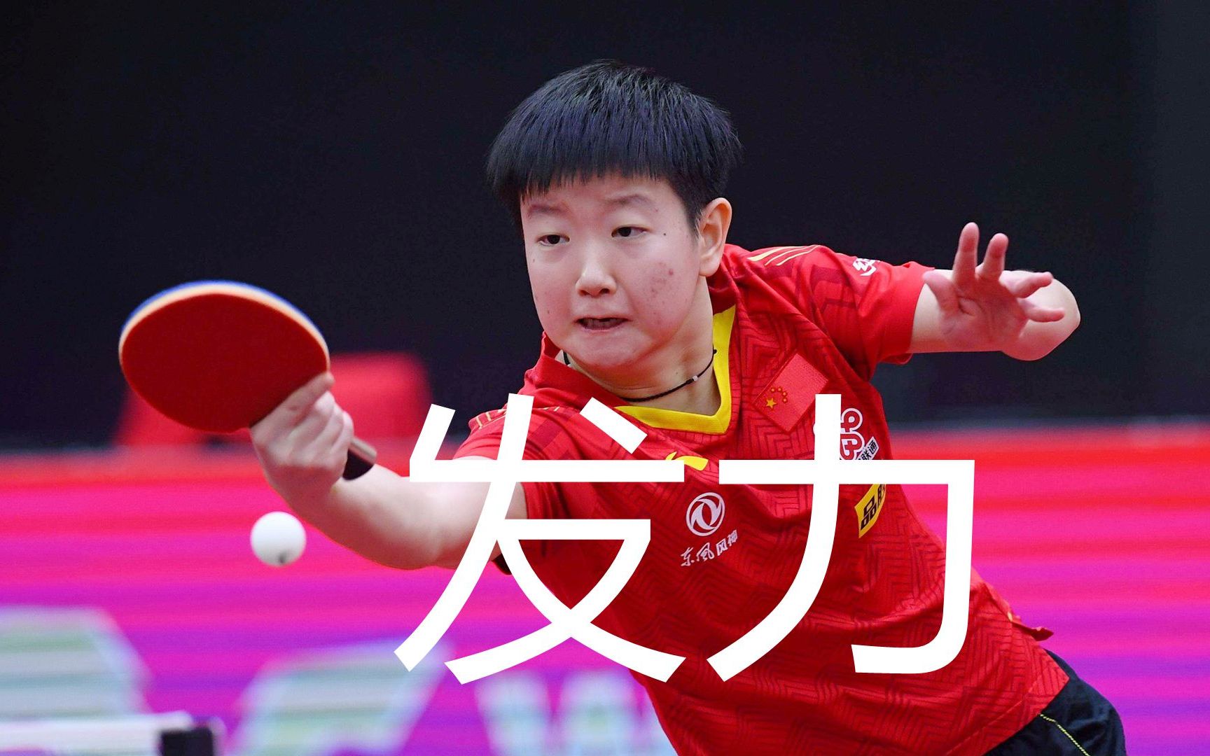 业余横板反手为什么发不上力,孙颖莎王曼昱战例谈如何改正