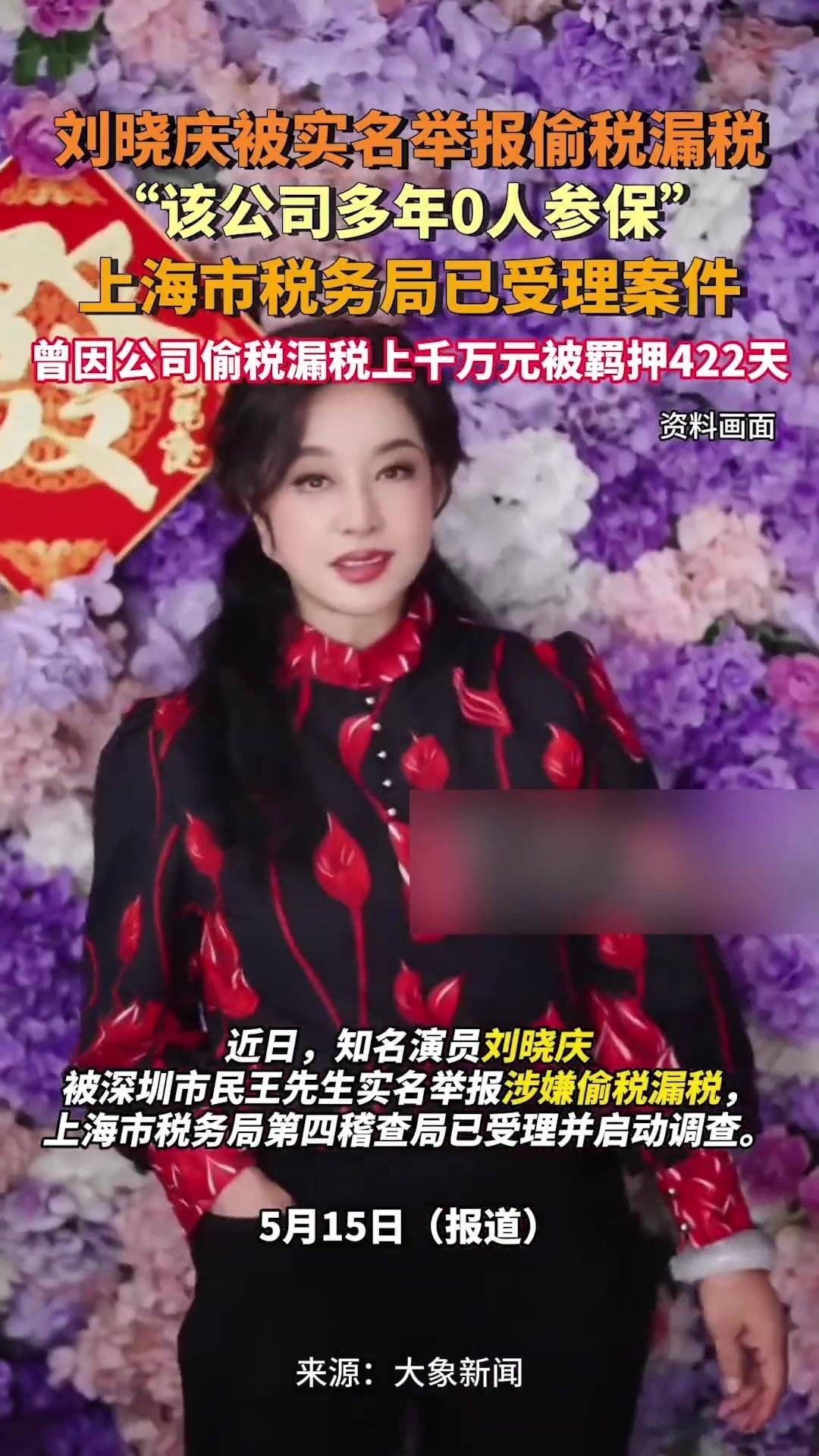 刘晓庆被实名举报偷税漏税,相关资料显示其名下一公司“多年0人参保”
