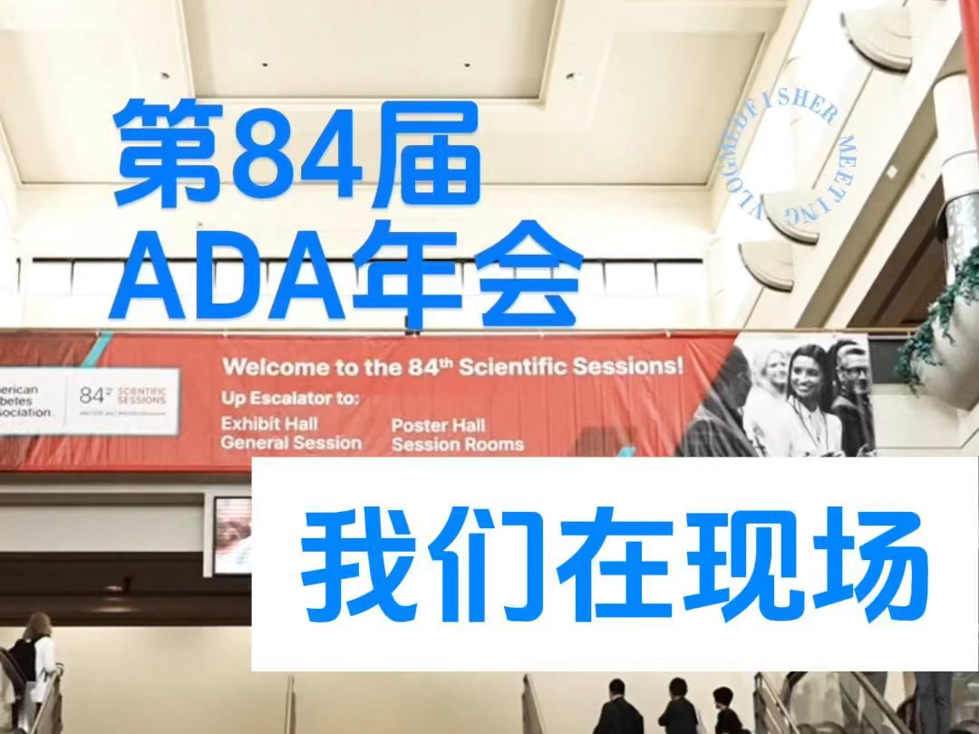 我们在第84届ADA的现场