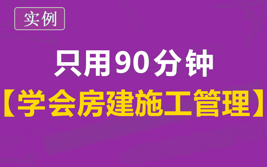 房建施工混凝土结构工程施工质量验收规范/房建施工流程/结构施工...