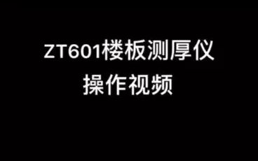 ZT601楼板测厚仪-操作视频