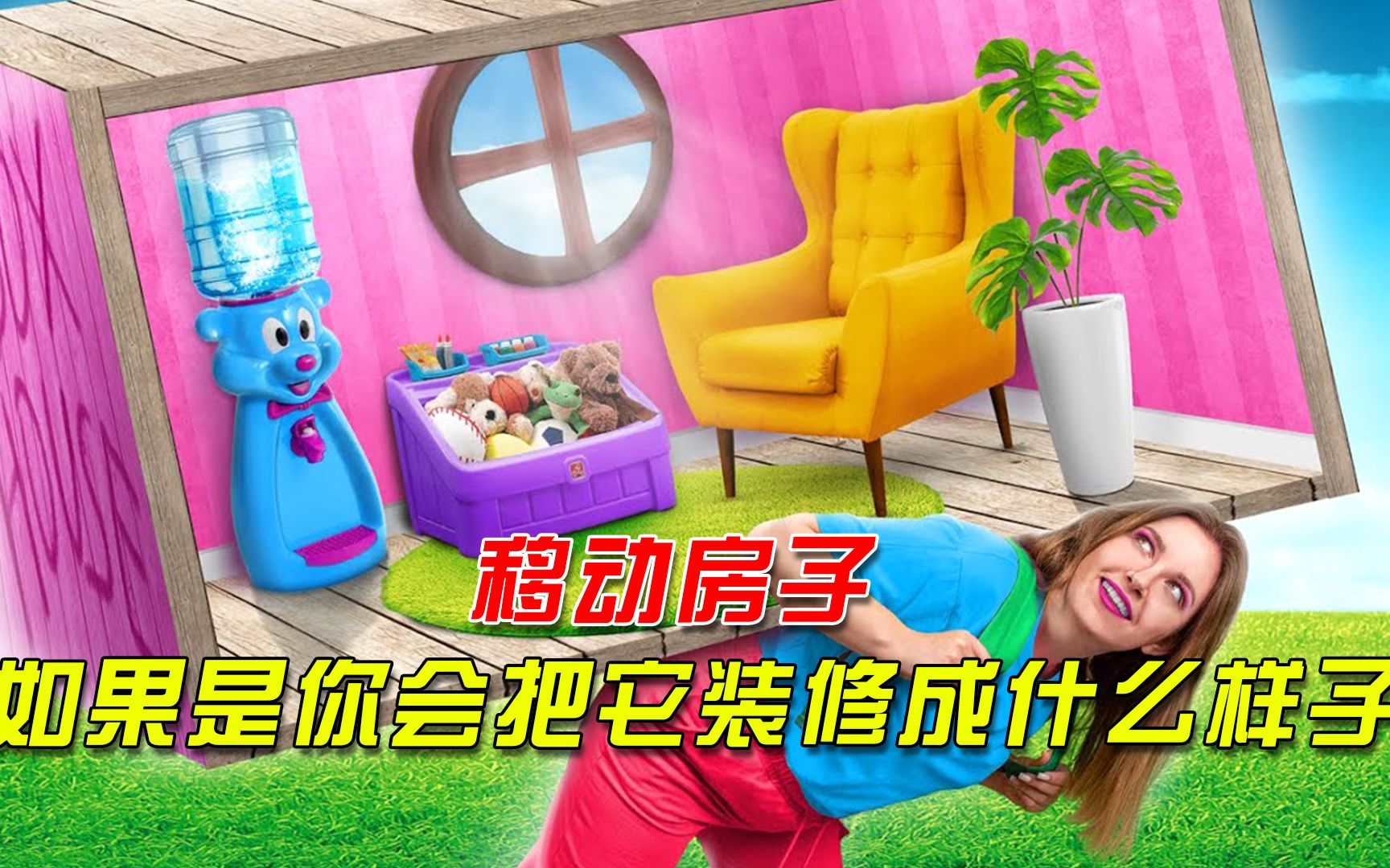 移动房子,如果是你,你会把它装修成什么样子