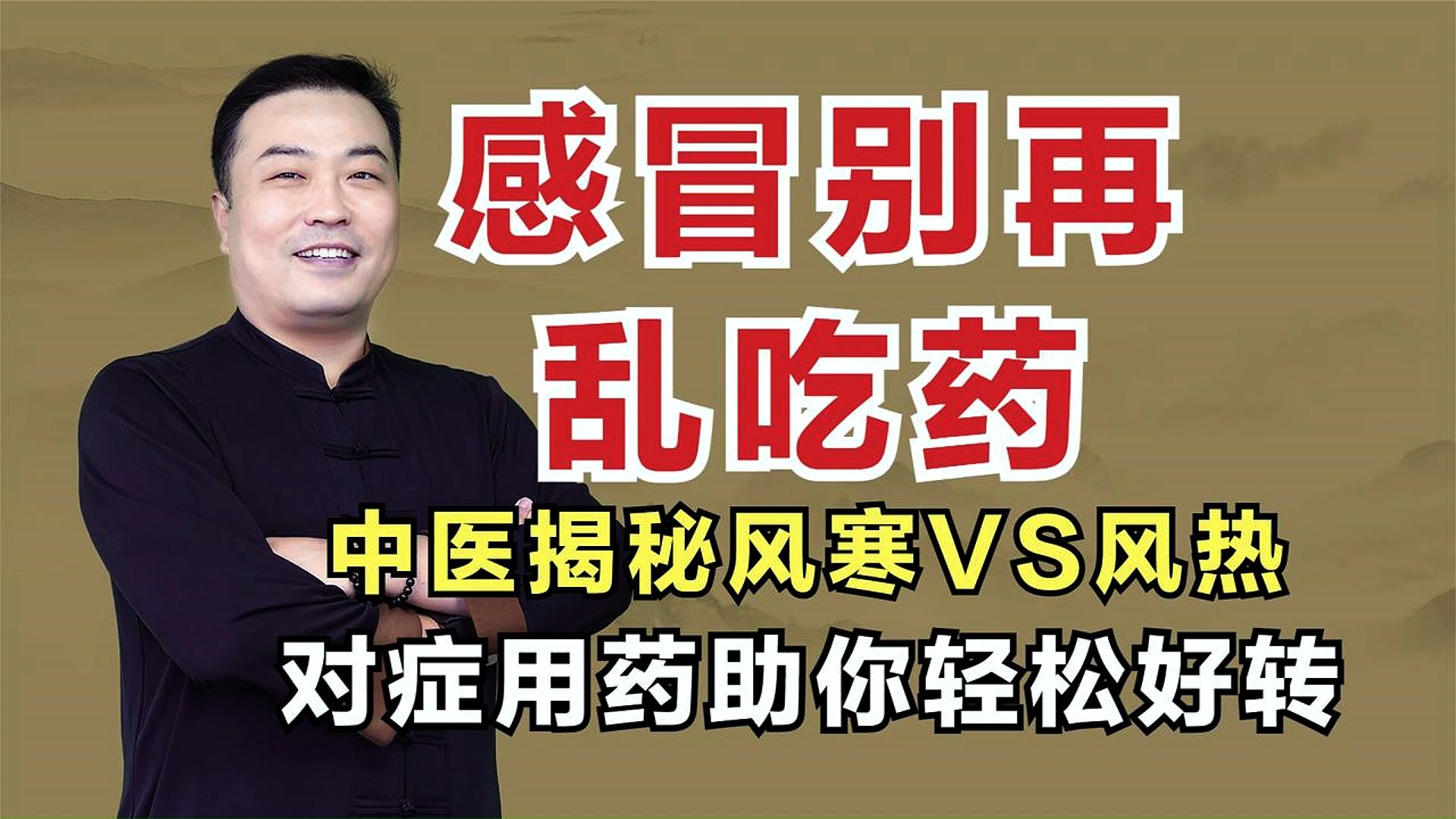 感冒别再乱吃药!中医揭秘风寒和风热,对症用药助你轻松好转!邹勇伤寒...