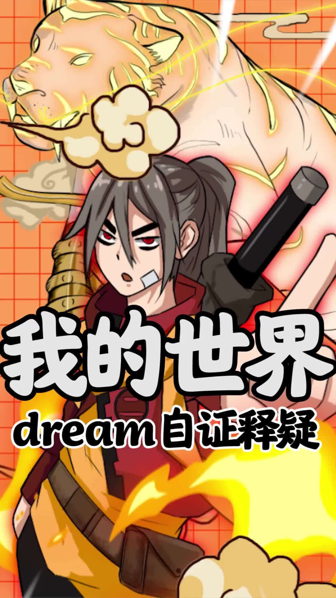 dream对于官方实锤证据的自证视频我的世界dream我的世界游戏