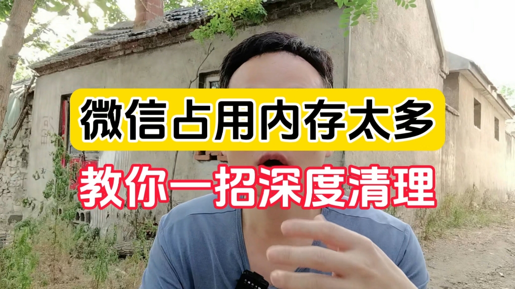 微信占用内存太多,教你一招深度清理#手机使用技巧 #微信实用小技巧 ...