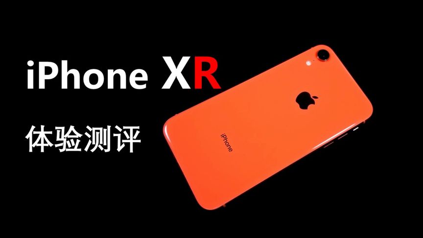 2020年,iPhone XR还能流畅使用吗?库克看完笑了