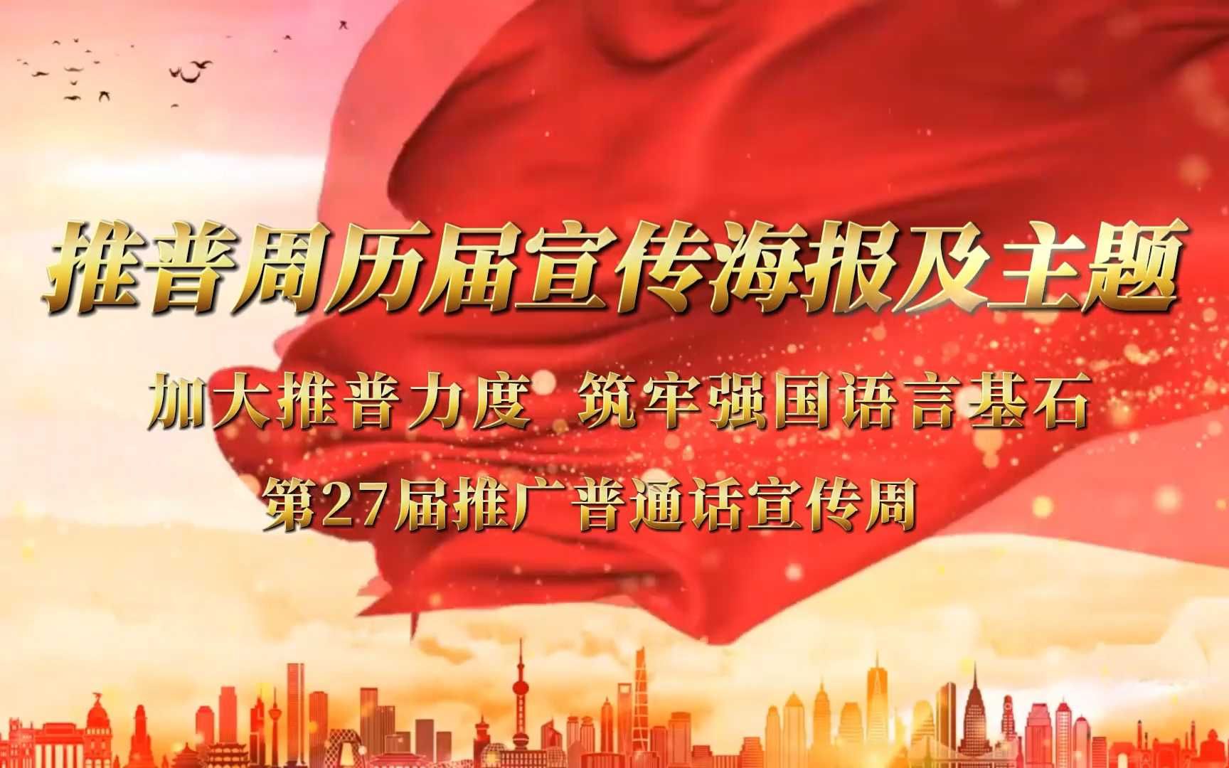 推普周历届宣传海报及主题
